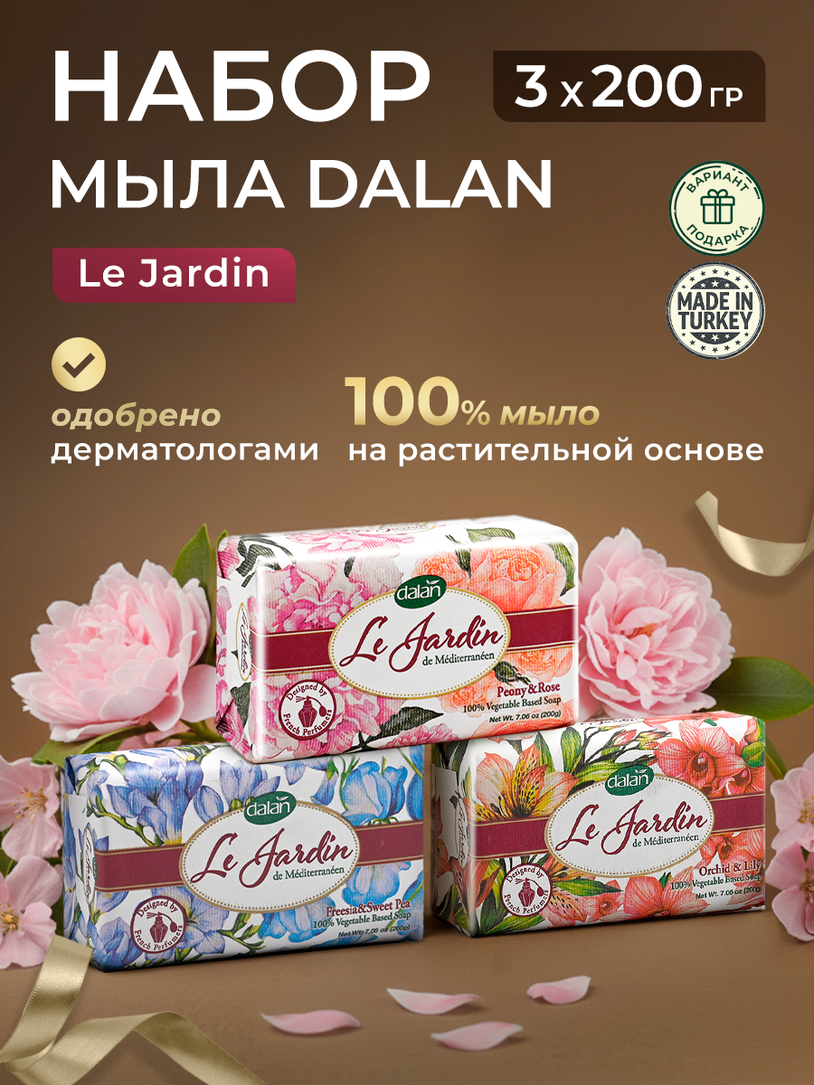 Мыло туалетное твердое Dalan Le Jardin парфюмированное , набор 600 гр.