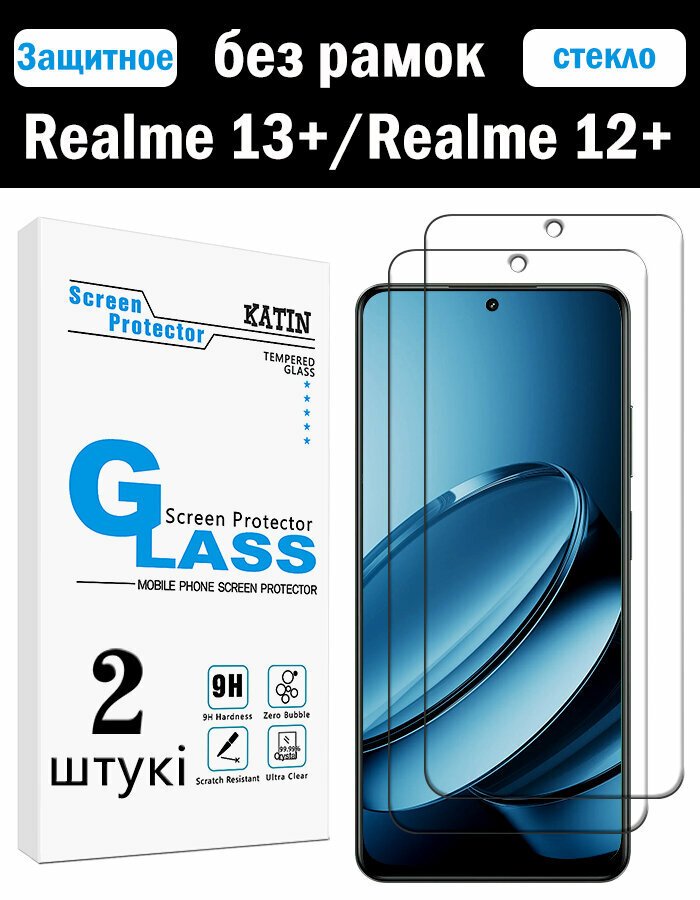2 шт Защитное стекло KATIN для Realme 13+, Realme 12+, безрамочное, усиленное, противоударное