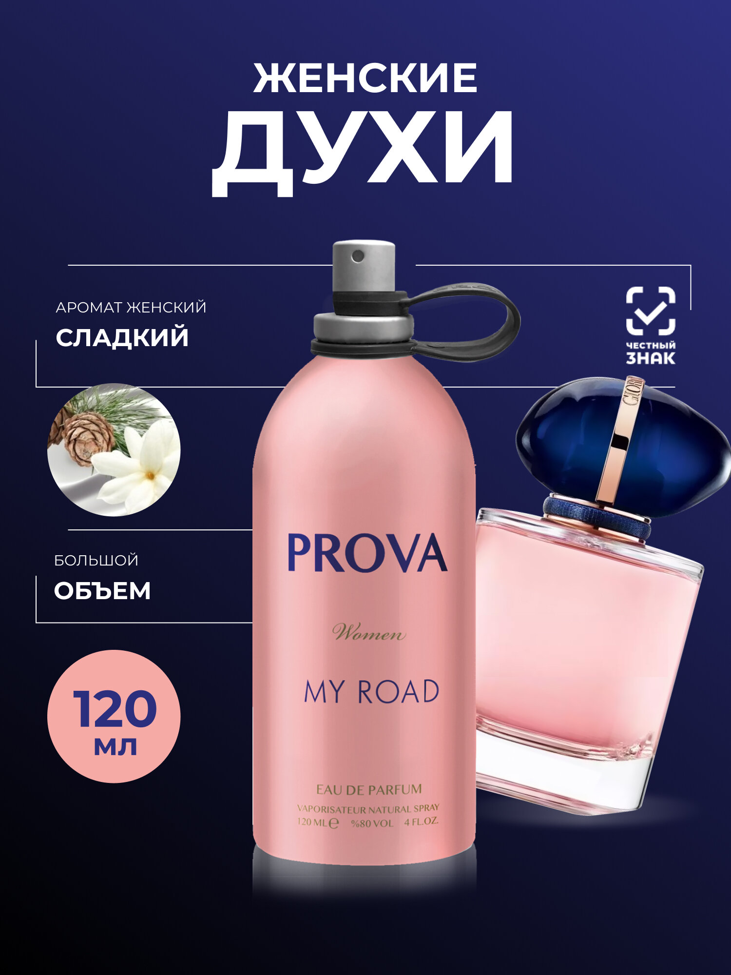 Духи PROVA женские стойкие, объемом 120 мл цветочный аромат