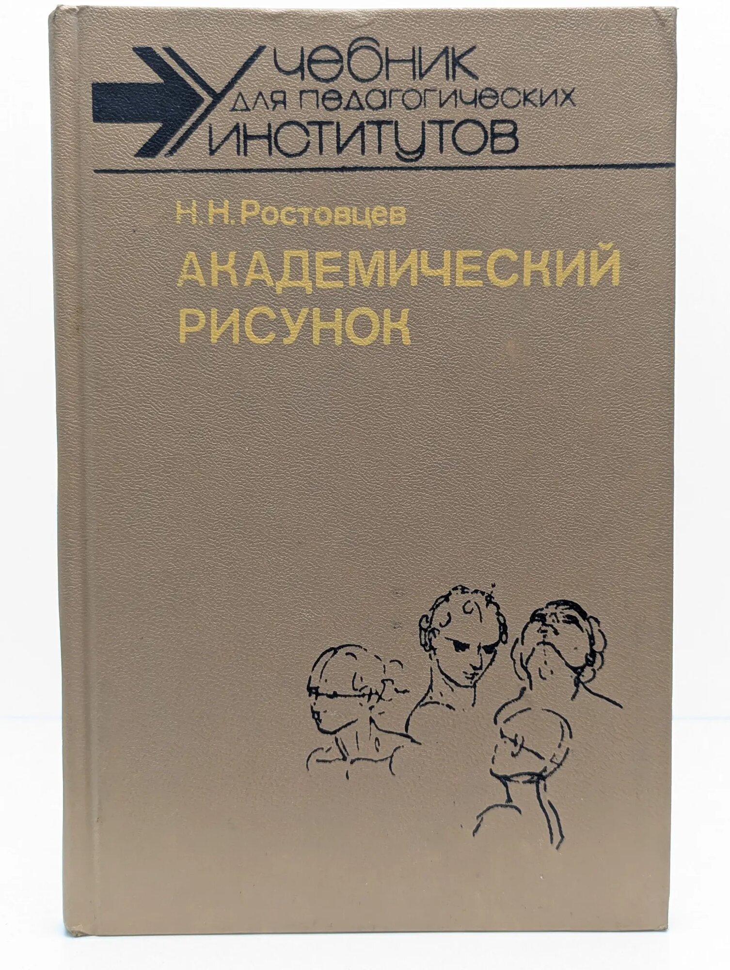 Академический рисунок Ростовцев Николай Николаевич 1995