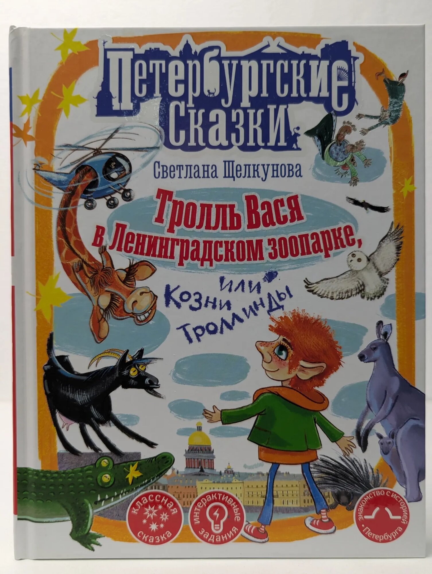 Тролль Вася в Ленинградском зоопарке, или козни Тромлинды Щелкунова Светлана Анатольевна 2024