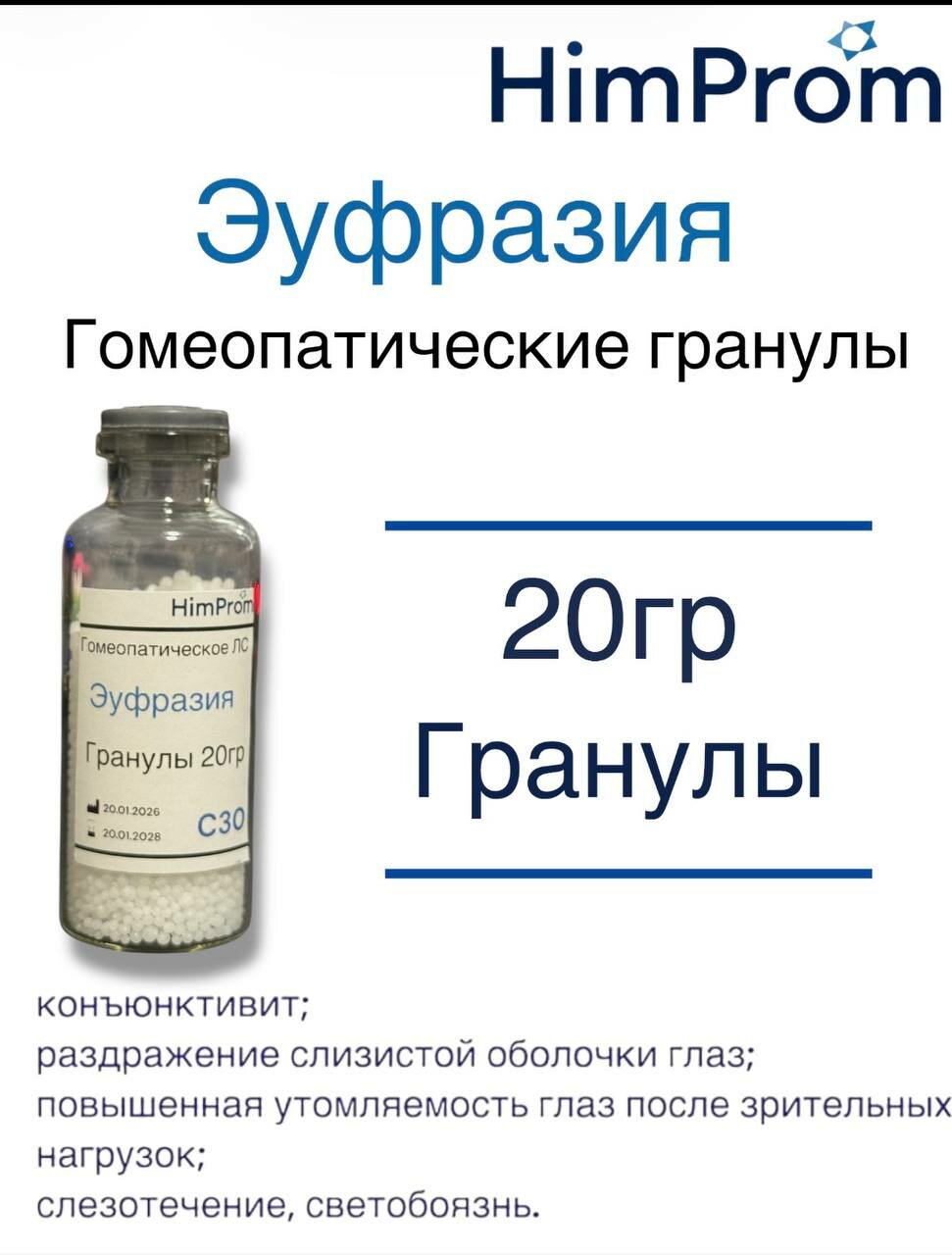Эуфразия, очанка С30, 20гр, гомеопатические гранулы, препарат, народная медицина, альтернативное лечение, от болезней