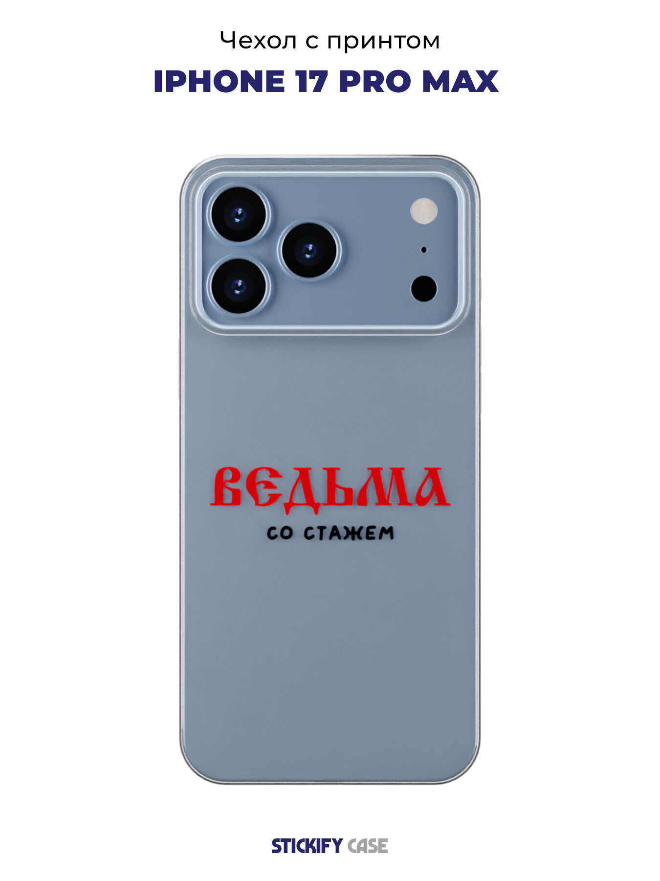 Силиконовый чехол STICKIFY CASE на Прозрачный чехол с принтом на iPhone 17 Pro Max черный, с принтом Ведьма со стажем в русском стиле.