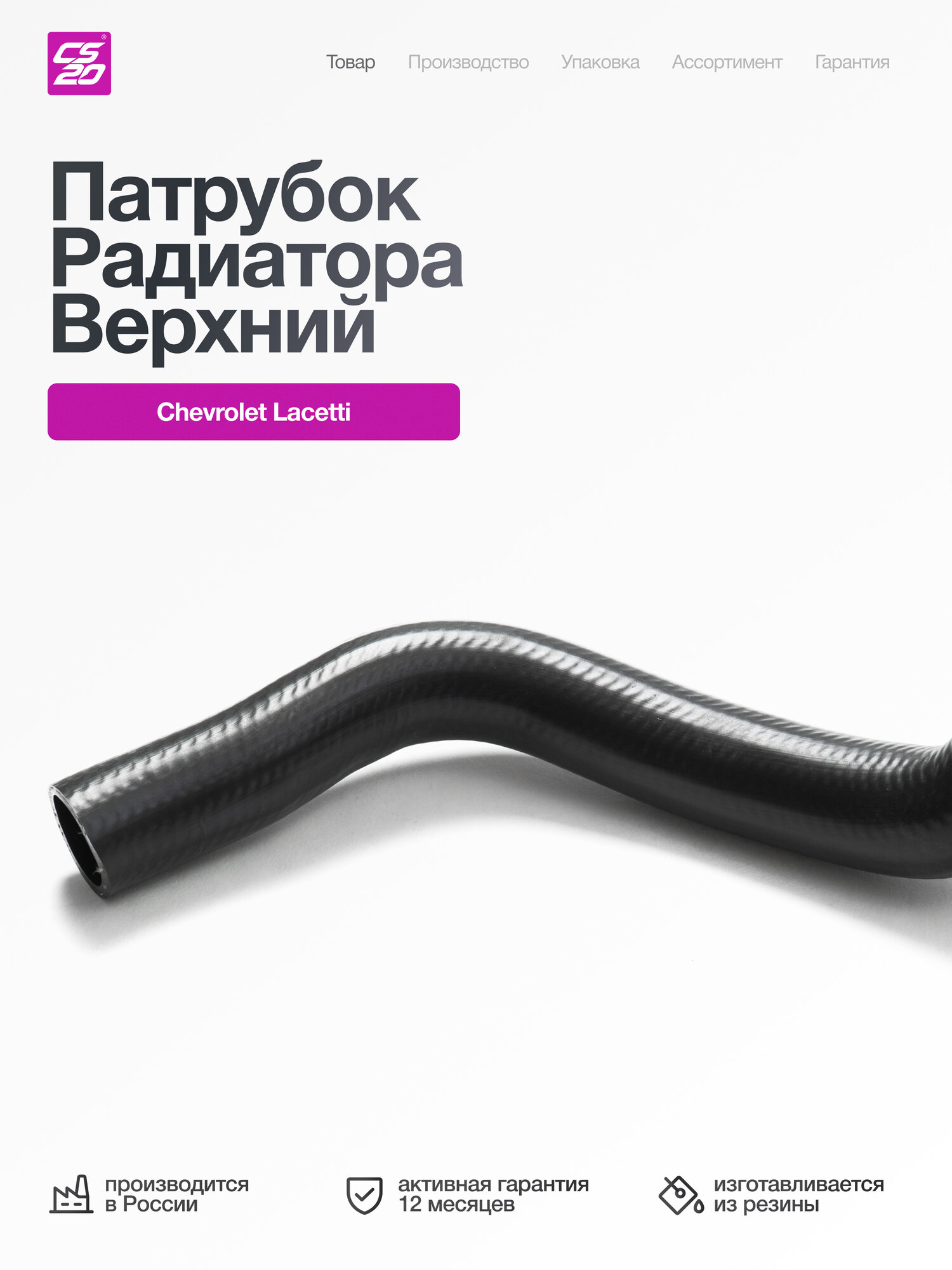Патрубок для а/м CHEVROLET Lacetti/Daewoo Nubira (шевроле Лачетти) радиатора верхний, EPDM