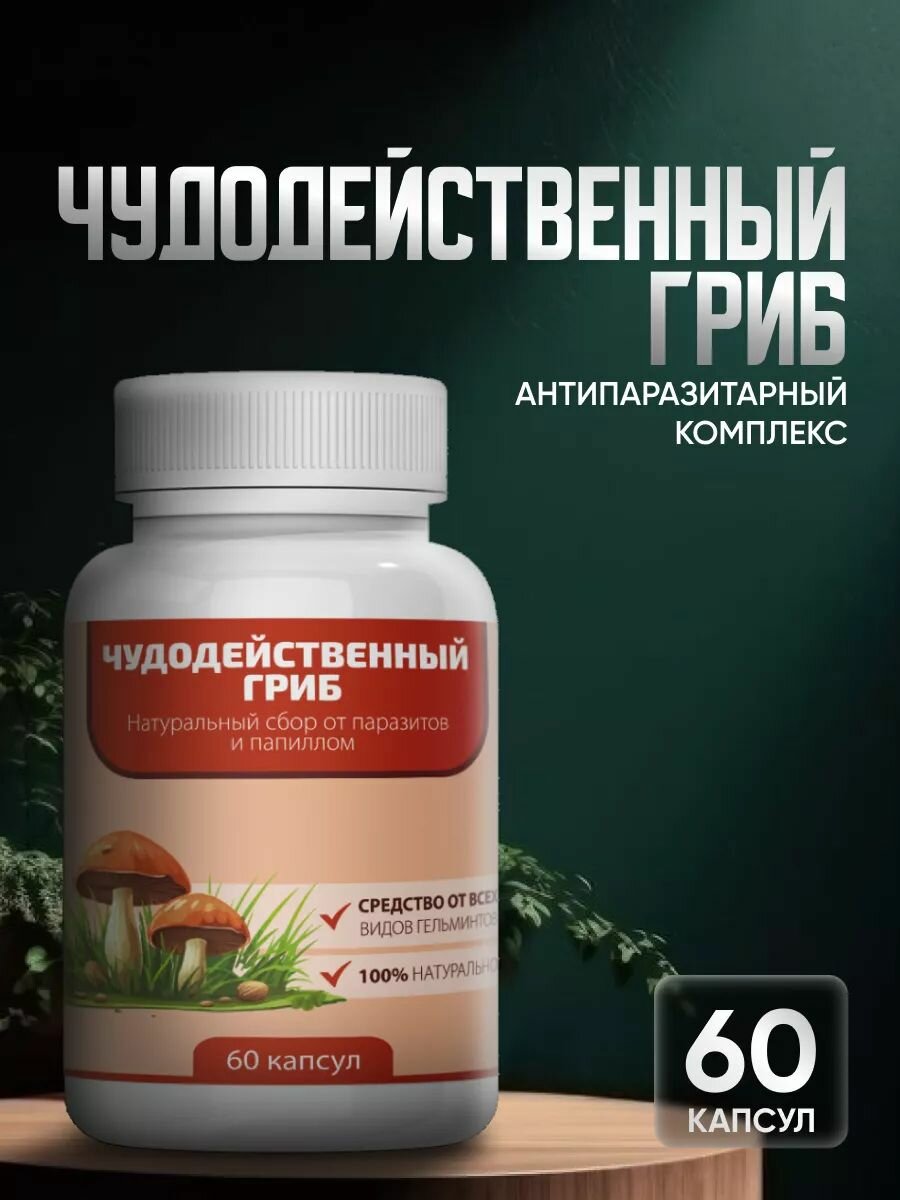 Антипаразитарный комплекс Чудодейственный гриб сбор от паразитов в капсулах