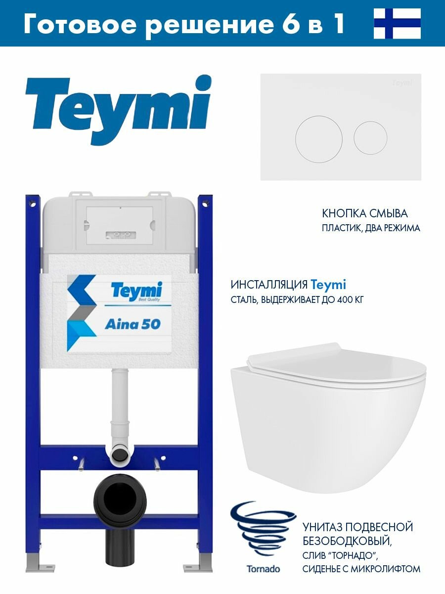 Комплект Инсталляция для унитаза Teymi Aina. T70142 с клавишей смыва Teymi Lina, двойной смыв, белый матовый T70019WM + Унитаз 490*360, ADT Pro Vortex (Торнадо), сиденье Soft-Close, белый глян