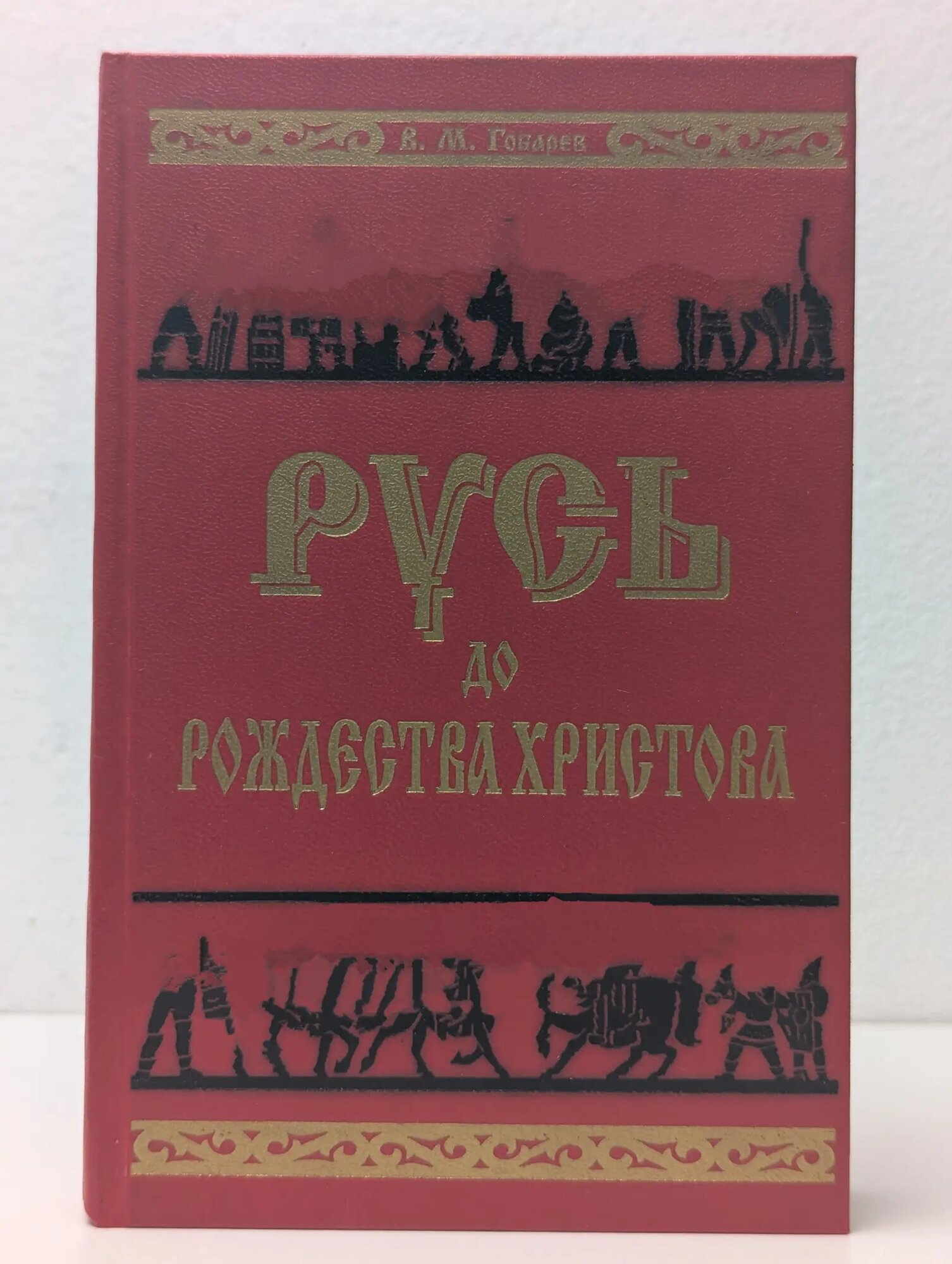 Русь до Рождества Христова Гобарев Виктор Михайлович 1996