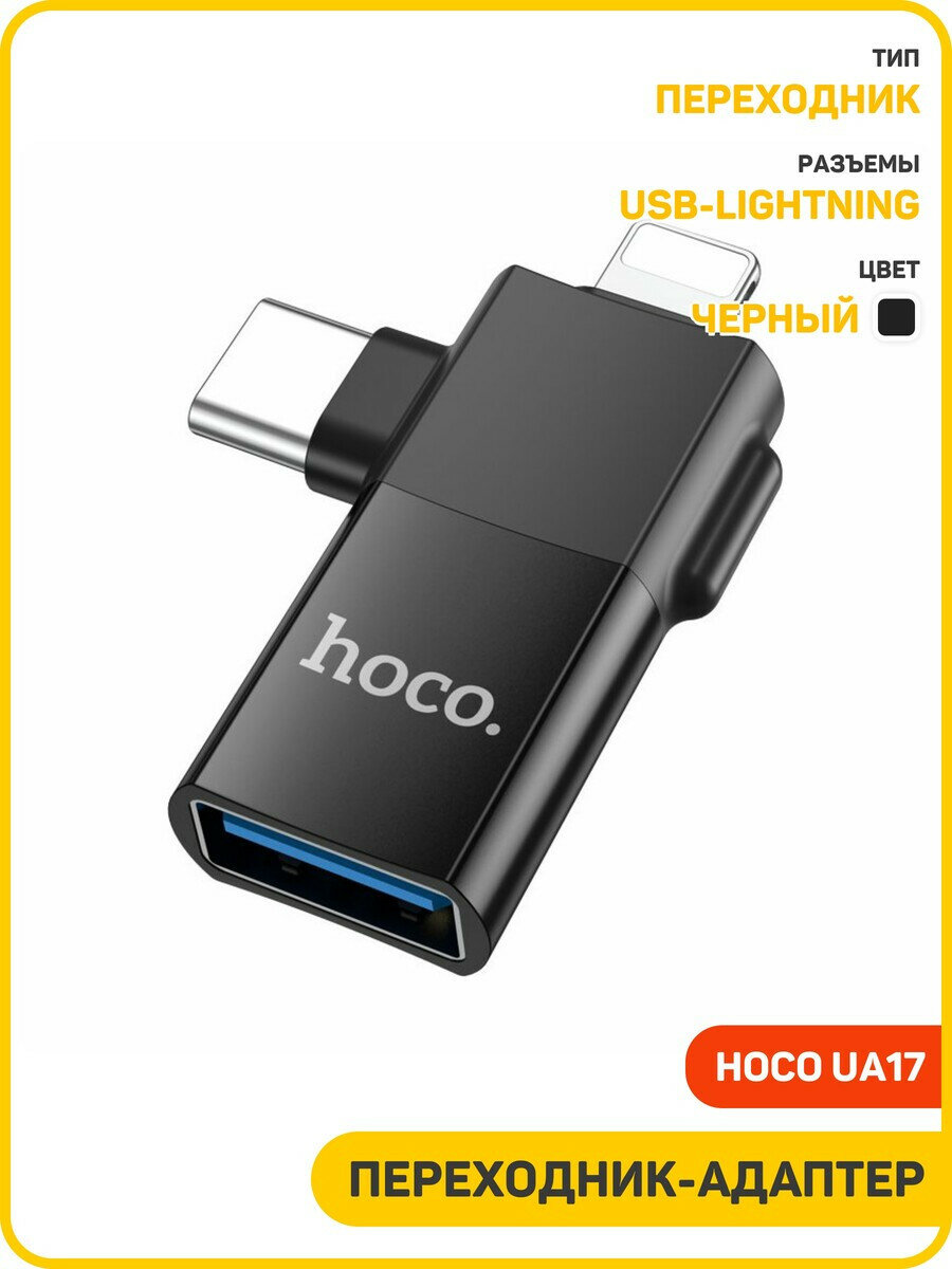 Переходник (адаптер) Hoco UA17 Type-C/Lightning-USB, черный