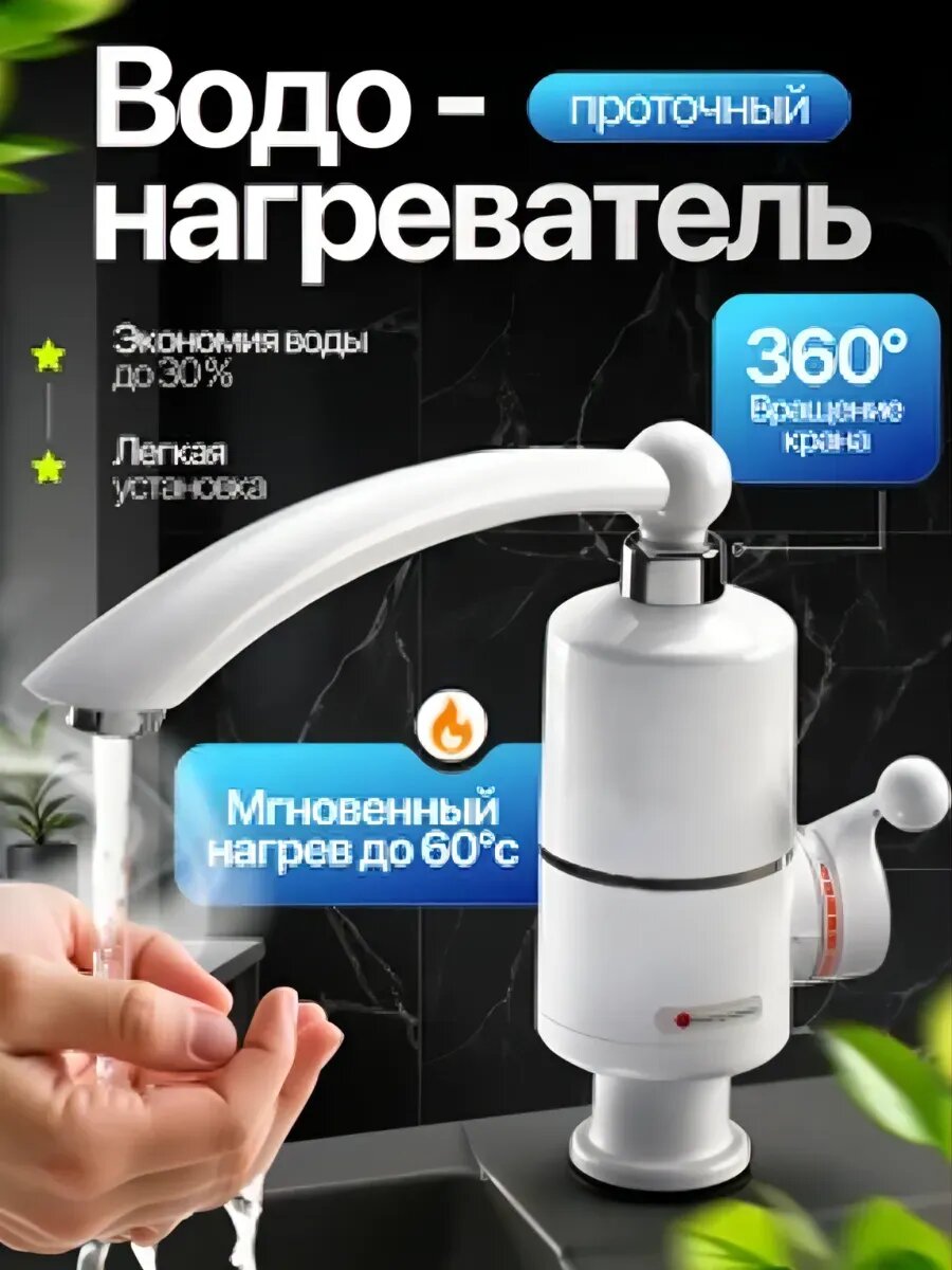 Проточный водонагреватель, электрический, для кухни.