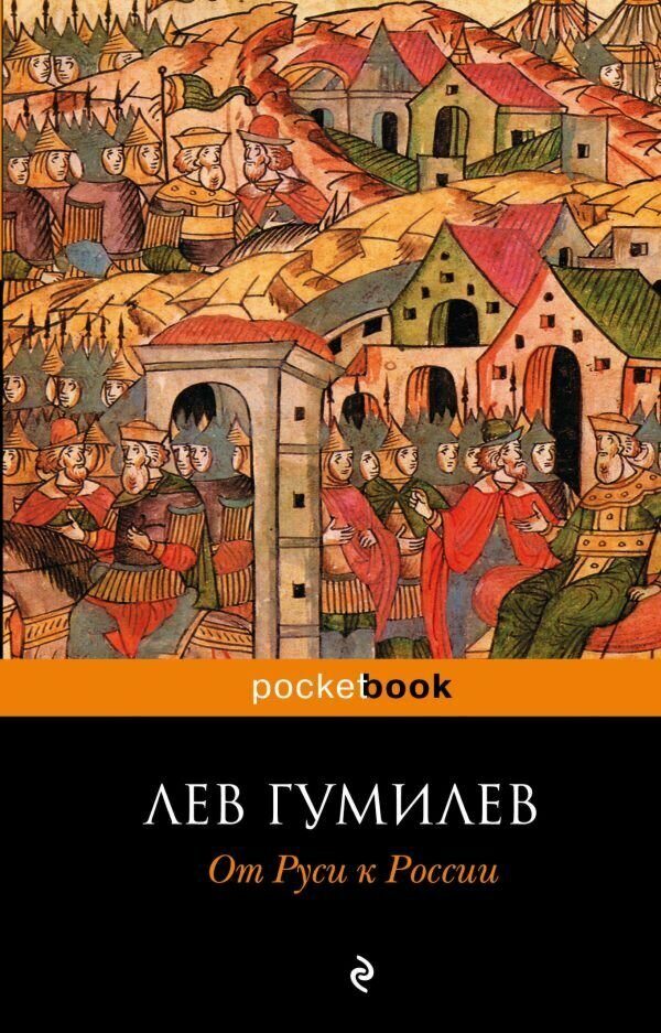 Гумилев Л. Н: От Руси к России (pocketbook)