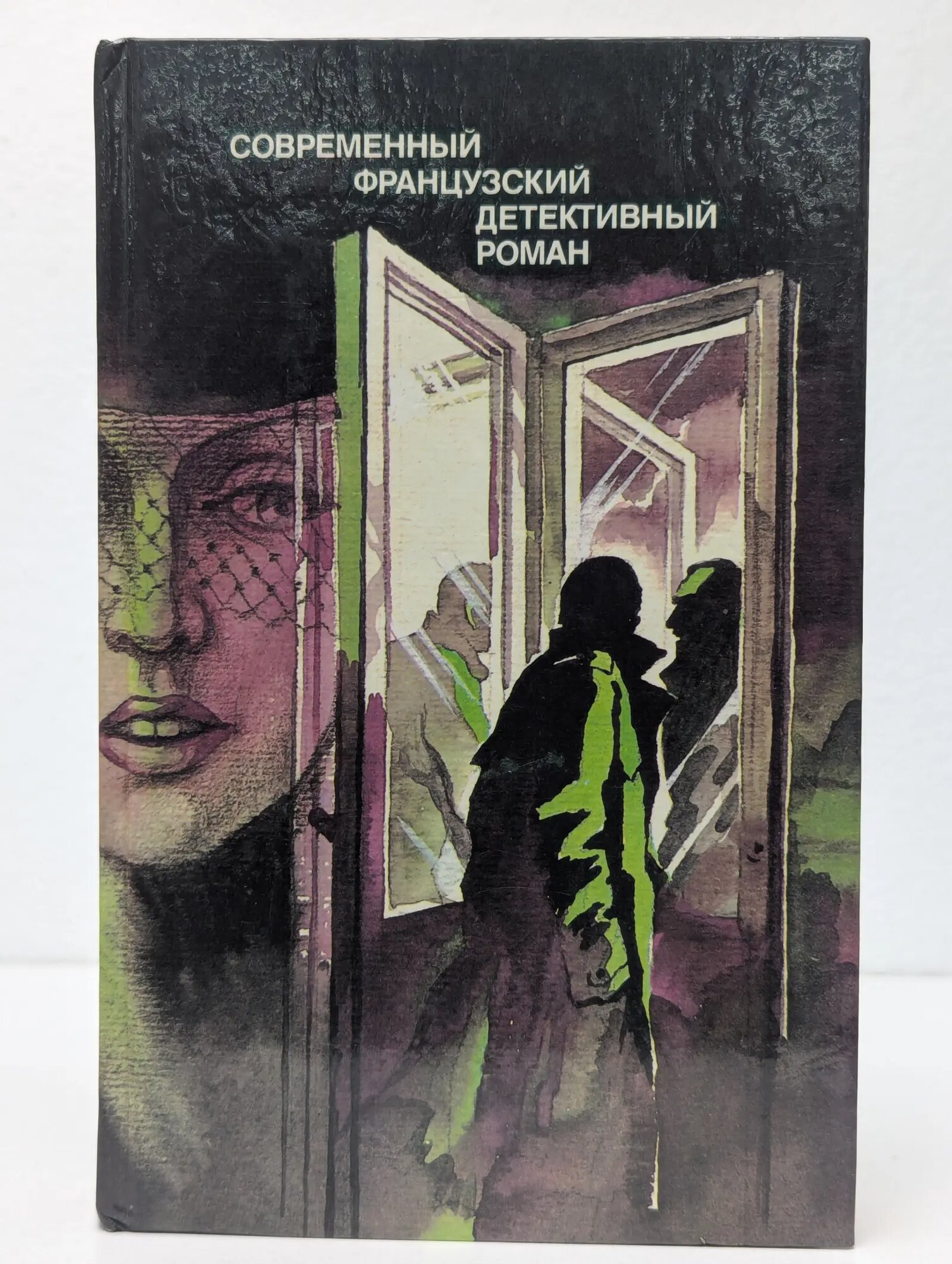 Современный французский детективный роман Буало Пьер, Нарсежак Томас, Сименон Жорж, Гамарра Пьер 1989