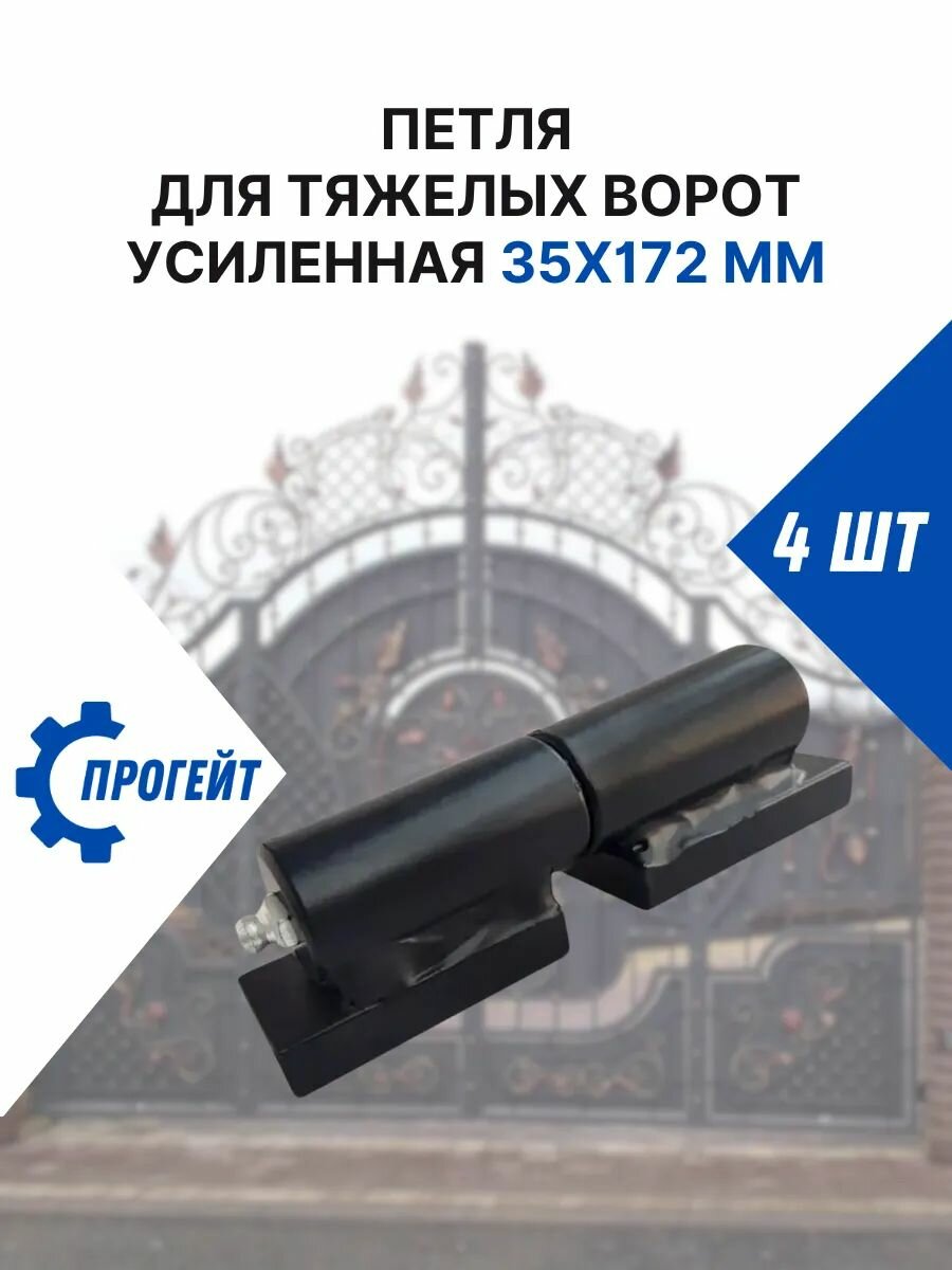 Петли для тяжелых ворот усиленные приварные 35х172 мм 4 шт
