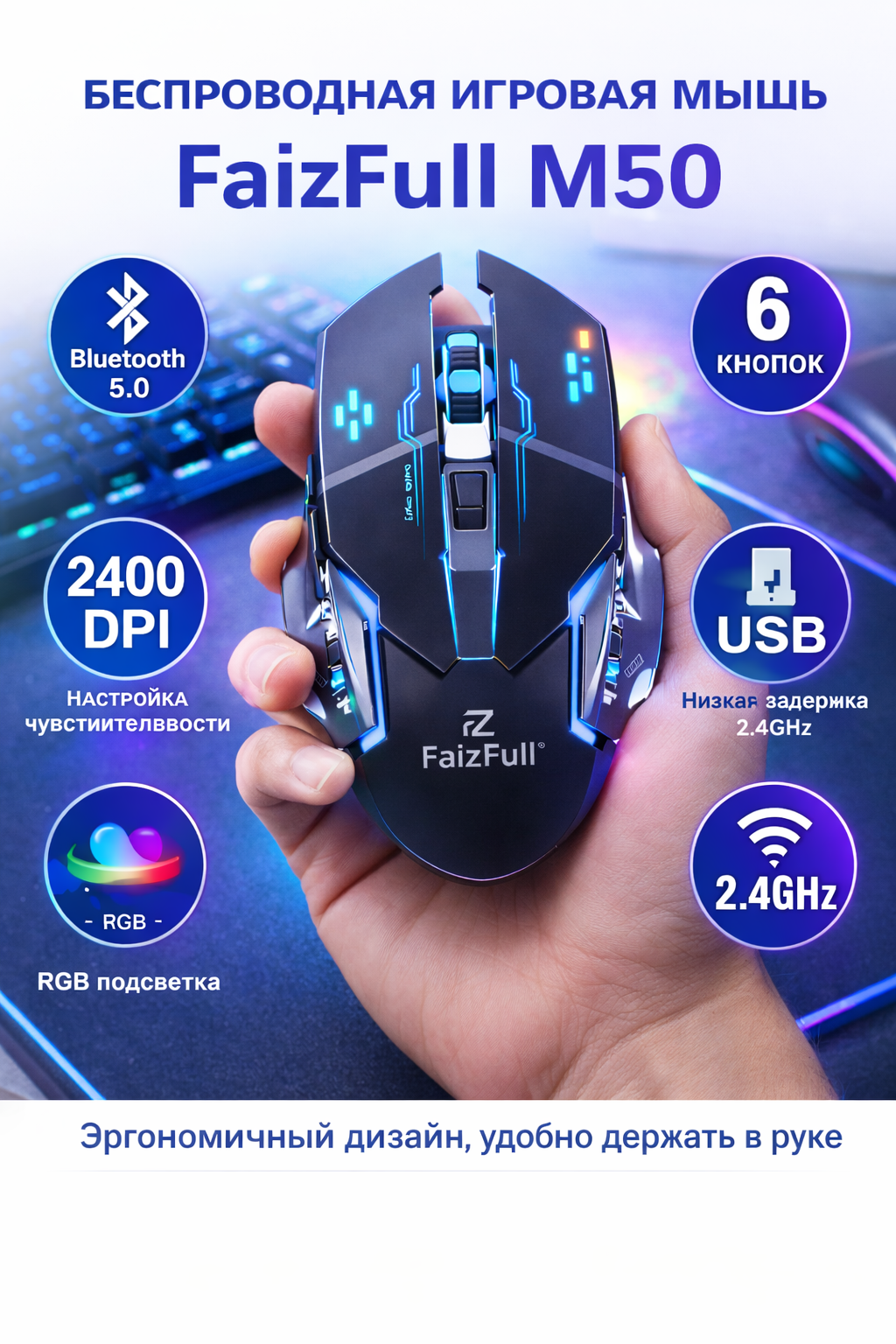 Мышь игровая беспроводная FaizFull M50, Bluetooth 5.0 и 2.4GHz, RGB,2400 DPI, 6 кнопок