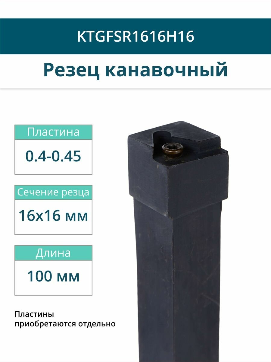 KTGFSR1616H16 резец канавочный наружный правый / пластина TGF32R/L (0.4-0.45 мм)