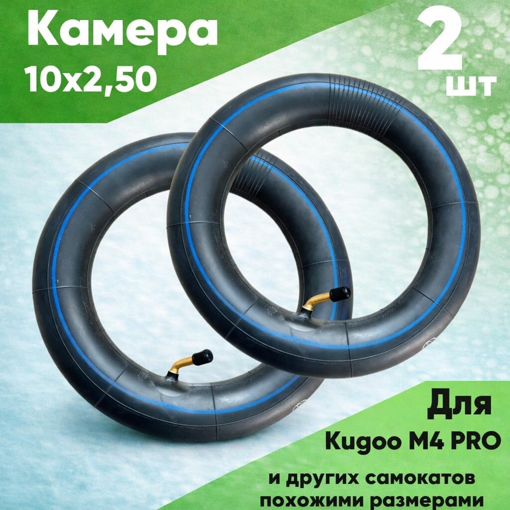 Комплект 2 шт. камер 10x2.5 (усиленные) для электросамокатов