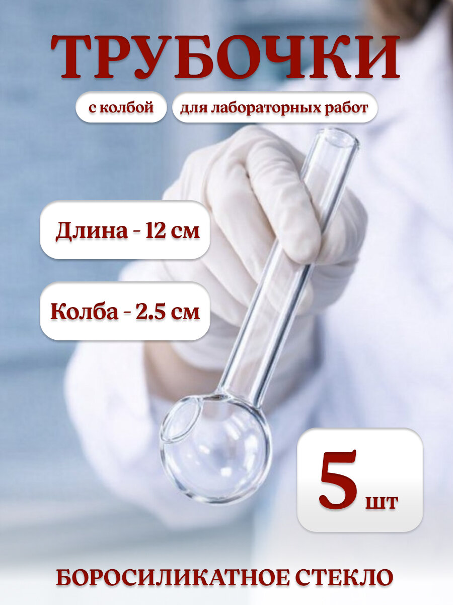 Трубочки из боросиликатного стекла с колбой для проведения химических экспериментов и лабораторных работ