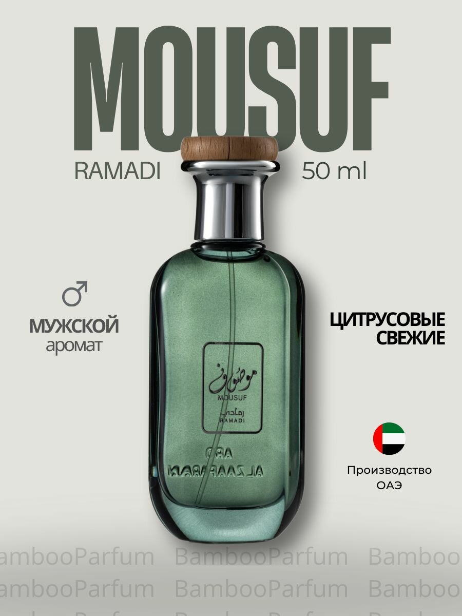 Духи мужские арабские Mousuf Ramadi 50 мл Ard Al Zaafaran