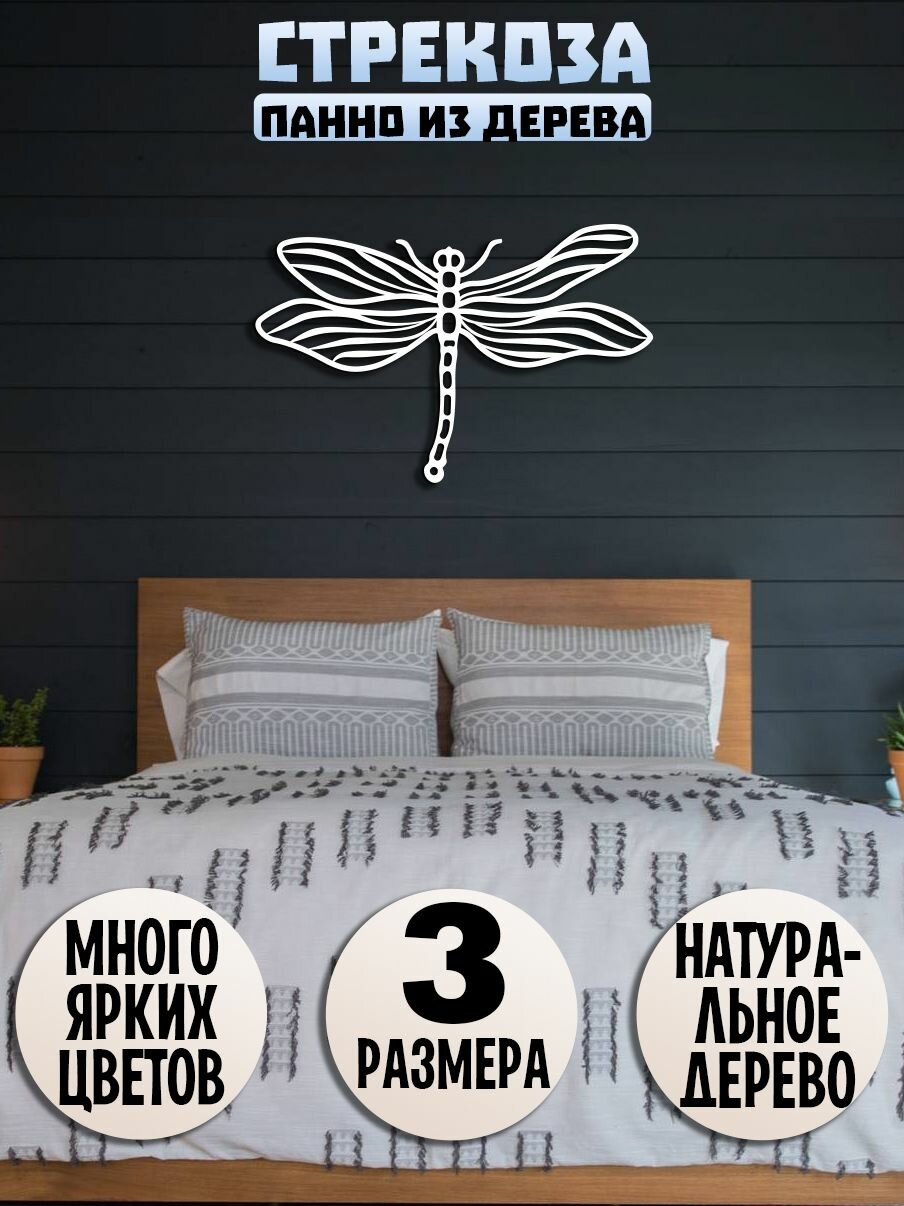 Декор на стену "Стрекоза" панно из дерева (Геометрический дизайн, минимализм)