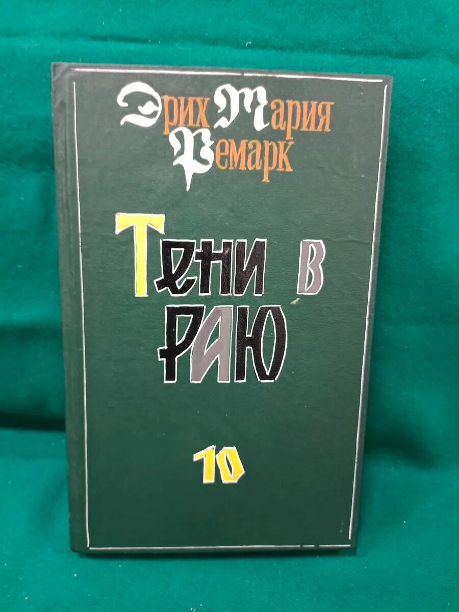 Книга Ремарк Э М Тени в раю, том 10 (1875)