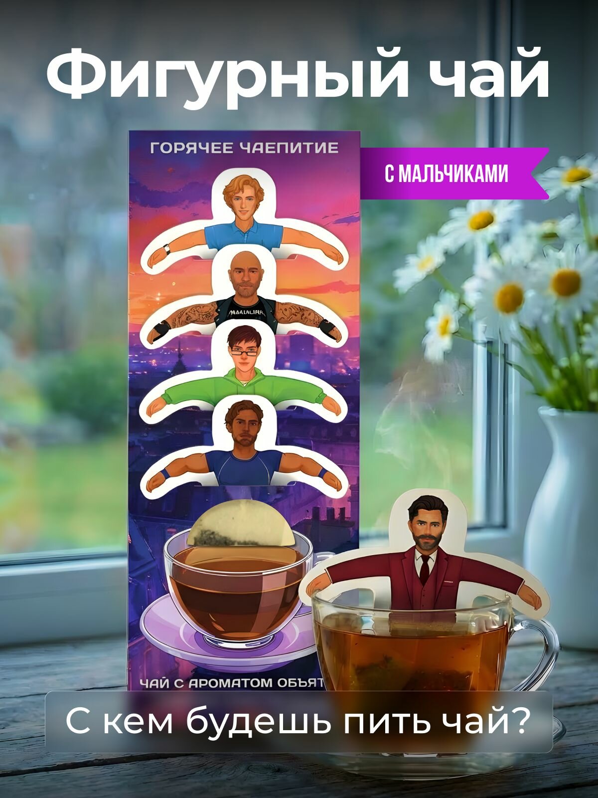 Чай фигурный подарочный в пакетиках "Мальчишки", 5 шт.