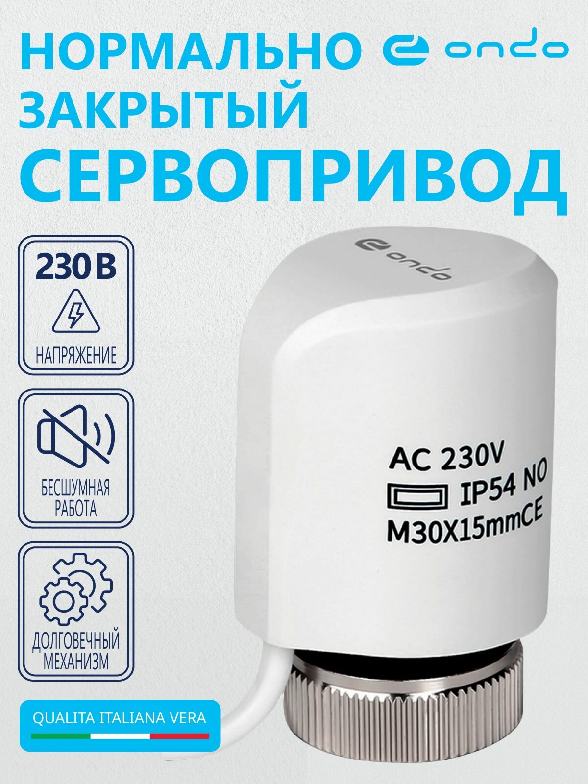 Сервопривод для теплого пола, нормально закрытый