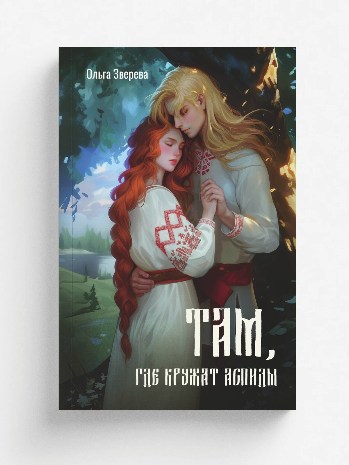 Там, где кружат аспиды