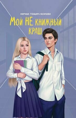 Генцарь-Осипова М. Ю. Мой НЕ книжный краш