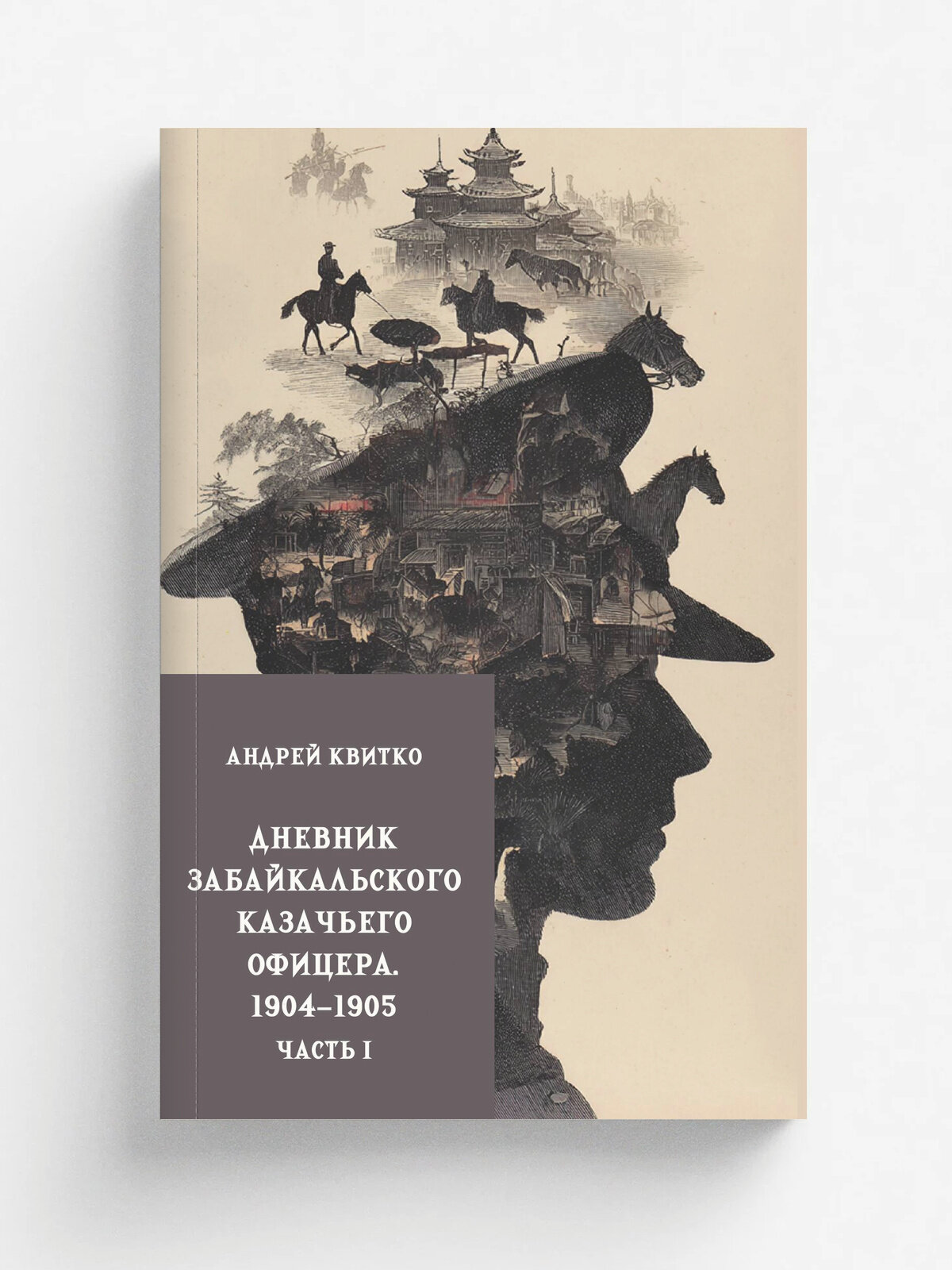 Дневник забайкальского казачьего офицера. 1904–1905. 1 часть