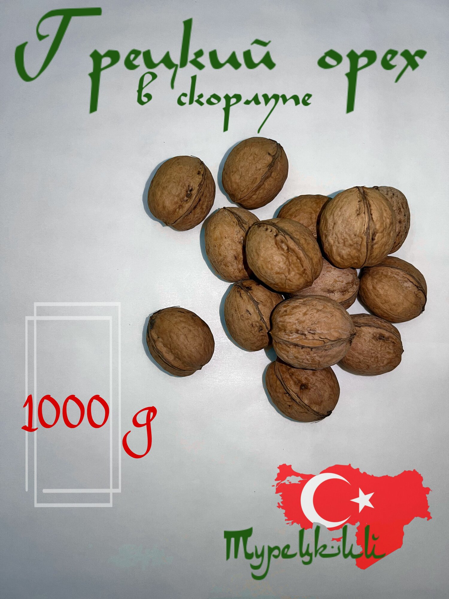 Грецкий орех в скорлупе 1 кг