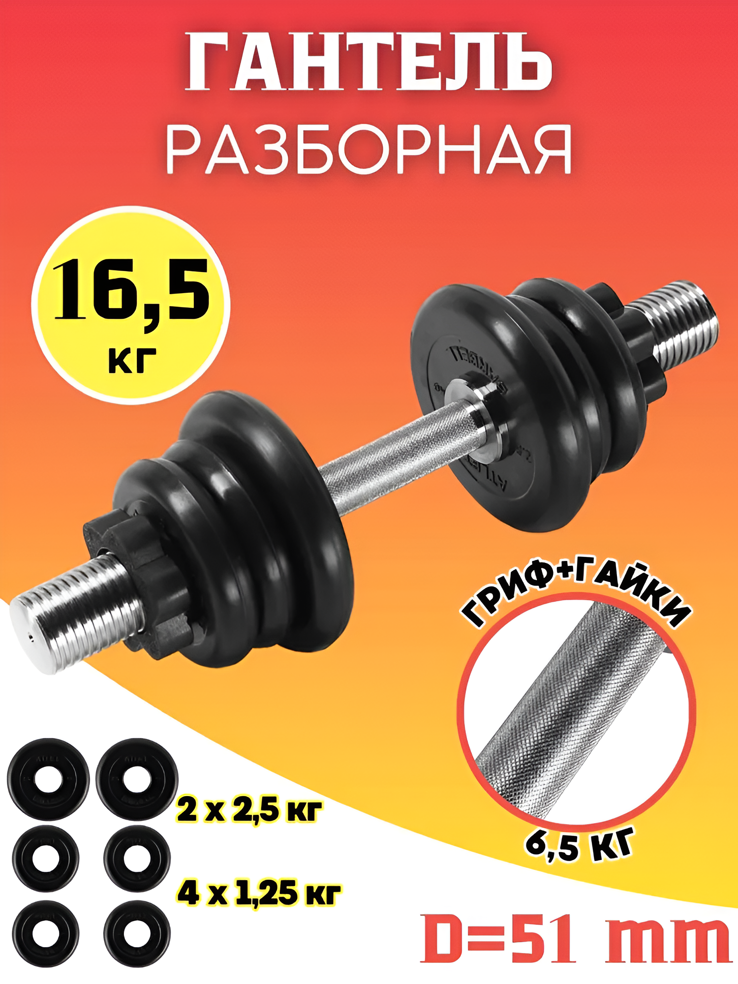Гантель разборная обрезиненная 1 по 16.5 кг (D 51 mm), MB Barbell