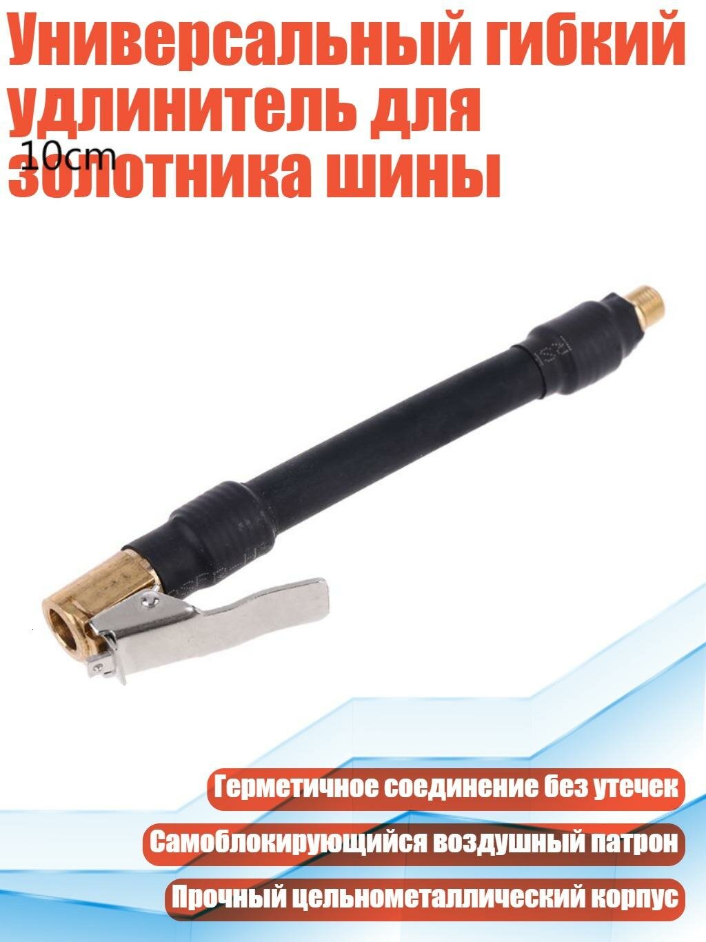 Универсальный гибкий удлинитель для золотника шины, 10CM