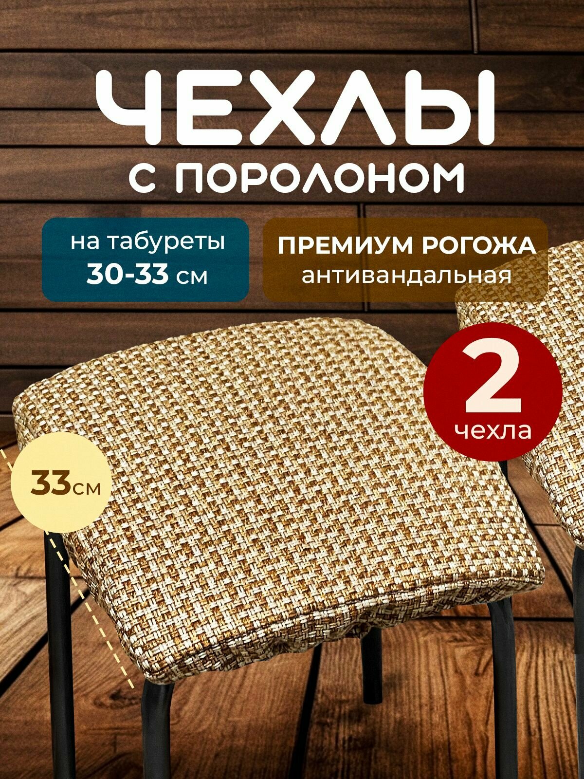 Подушки на стул чехол на табурет квадратный на резинке с поролоном 2 шт