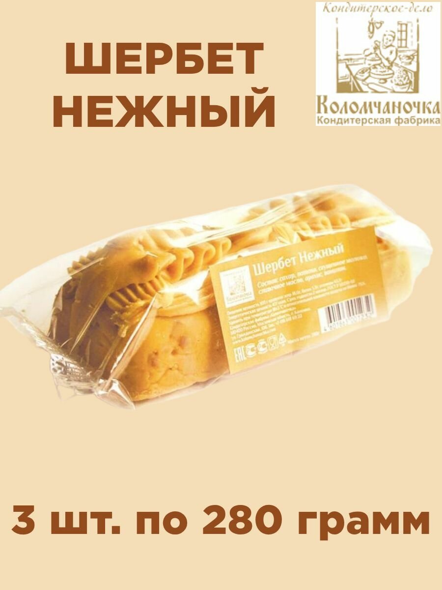 Щербет нежный 3 шт. по 280 грамм