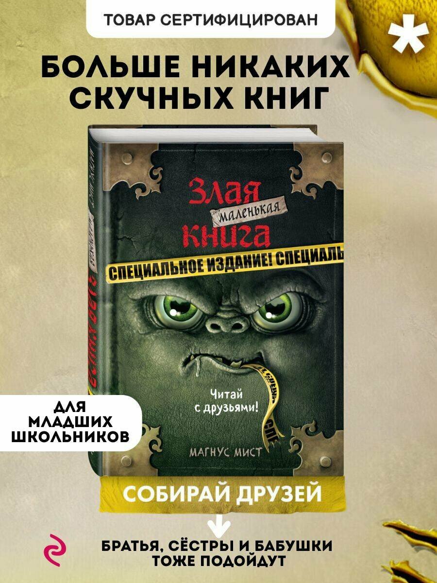 Мист М. Маленькая злая книга. Специальное издание. Читай с друзьями!