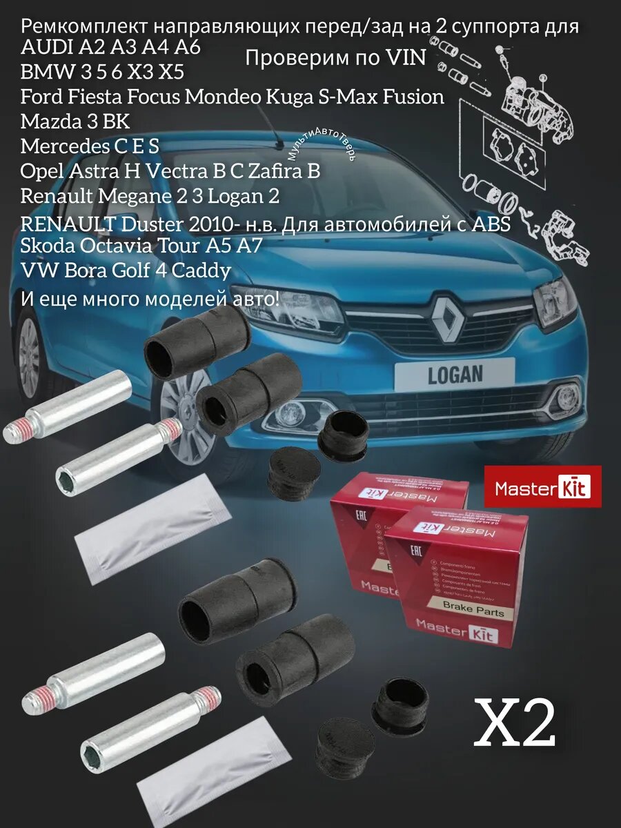 Комплект направляющих суппорта 2 шт. VAG Ford Mazda VW Volvo