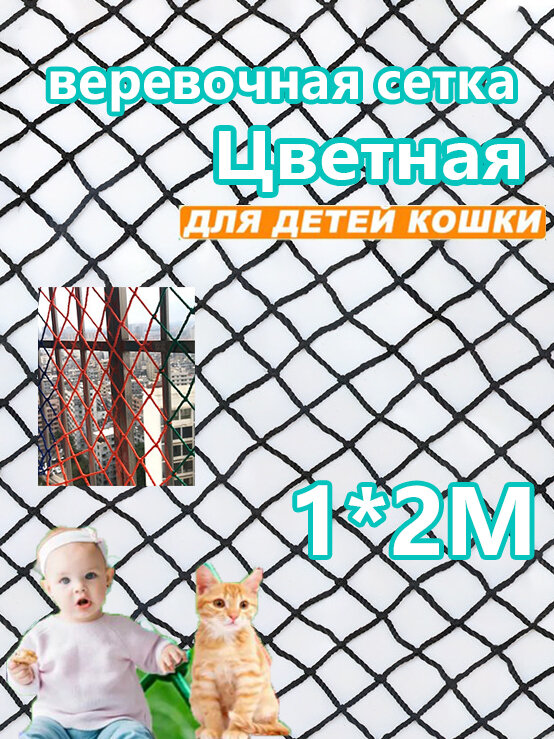 Черное веревочная сетка ; Сетка заградительная спортивная, для лестницы