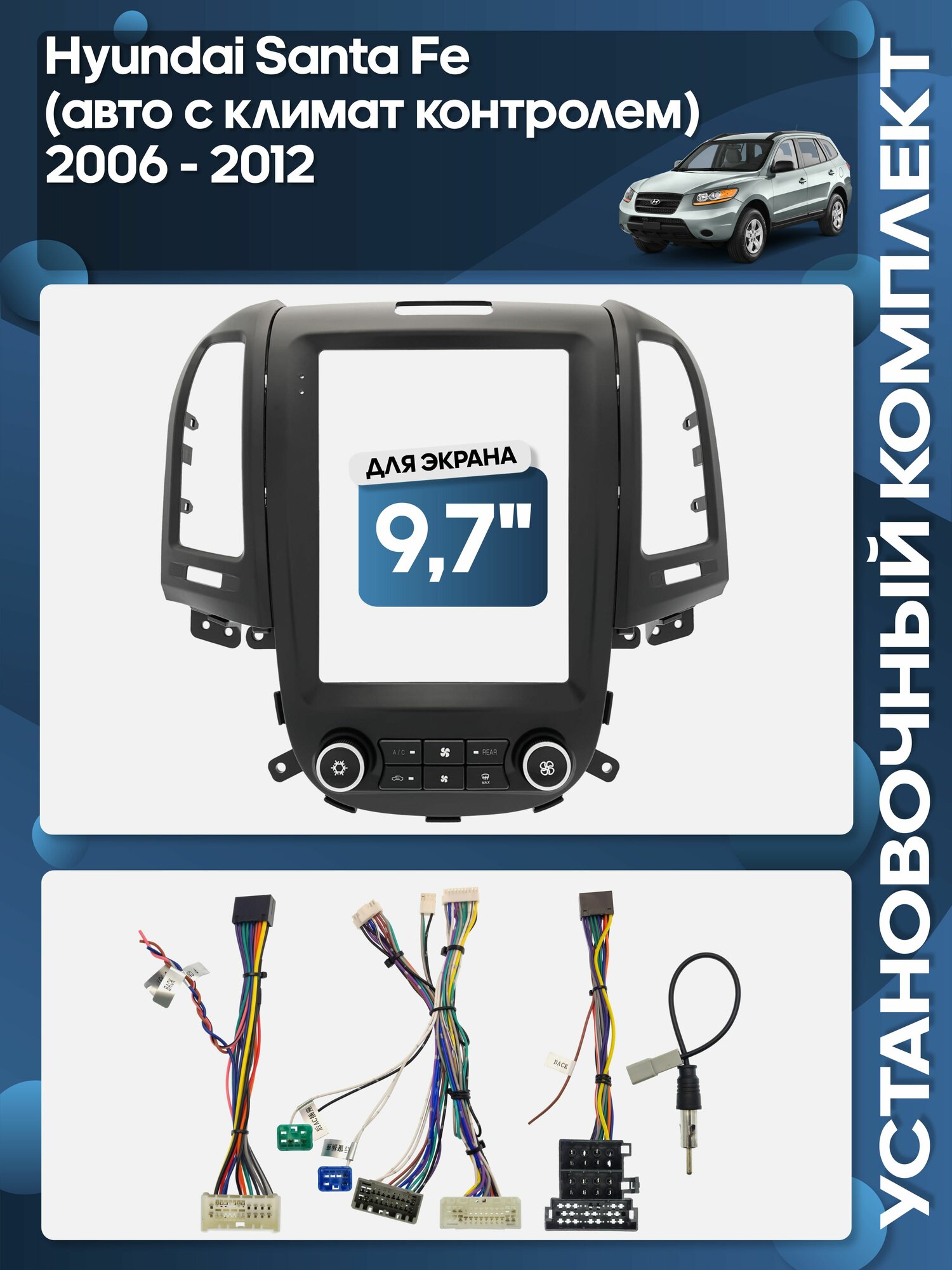 Рамка переходная Hyundai Santa Fe 2006 - 2012 (авто с климат контролем) + проводка для 9,7" магнитолы / Wide Media