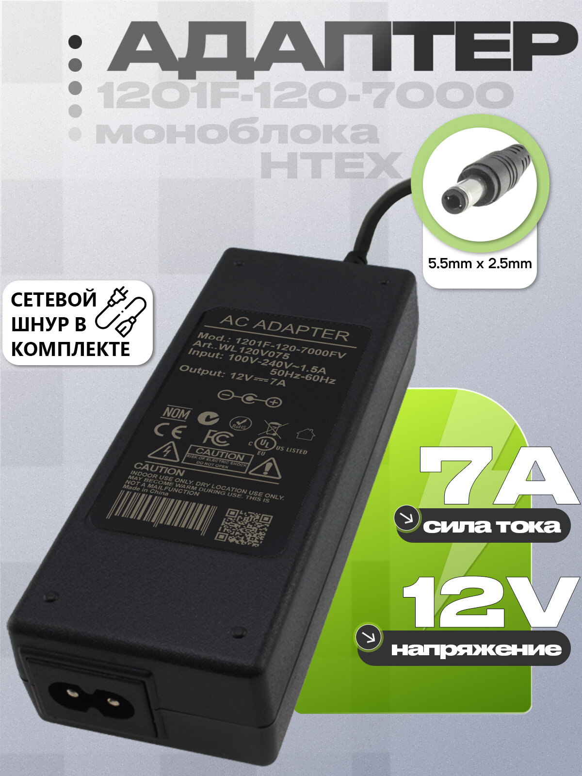Адаптер (блок) питания 12V, 7A, 84W, 5.5mm x 2.5mm (1201F-120-7000, 1201F-120-7000FV), для моноблока HTEX S2400 и др