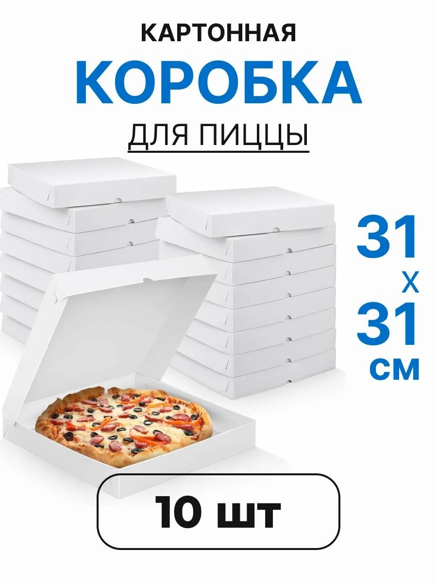 Коробки для пиццы и хранения 10 шт