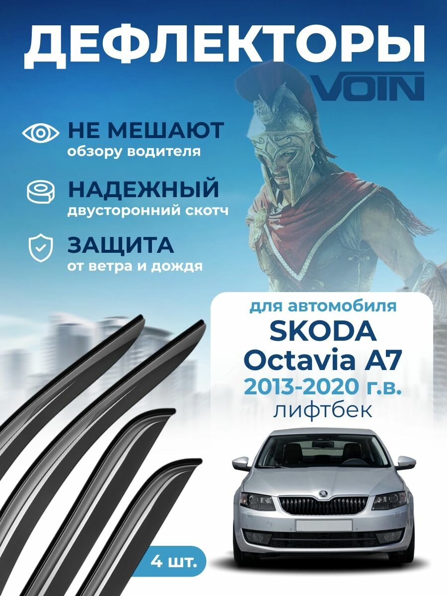 Дефлекторы окон Voin для Skoda Octavia A7 2013-2020 лифтбек. Ветровики на Шкода Октавия А7 лифтбек, накладные 4шт.