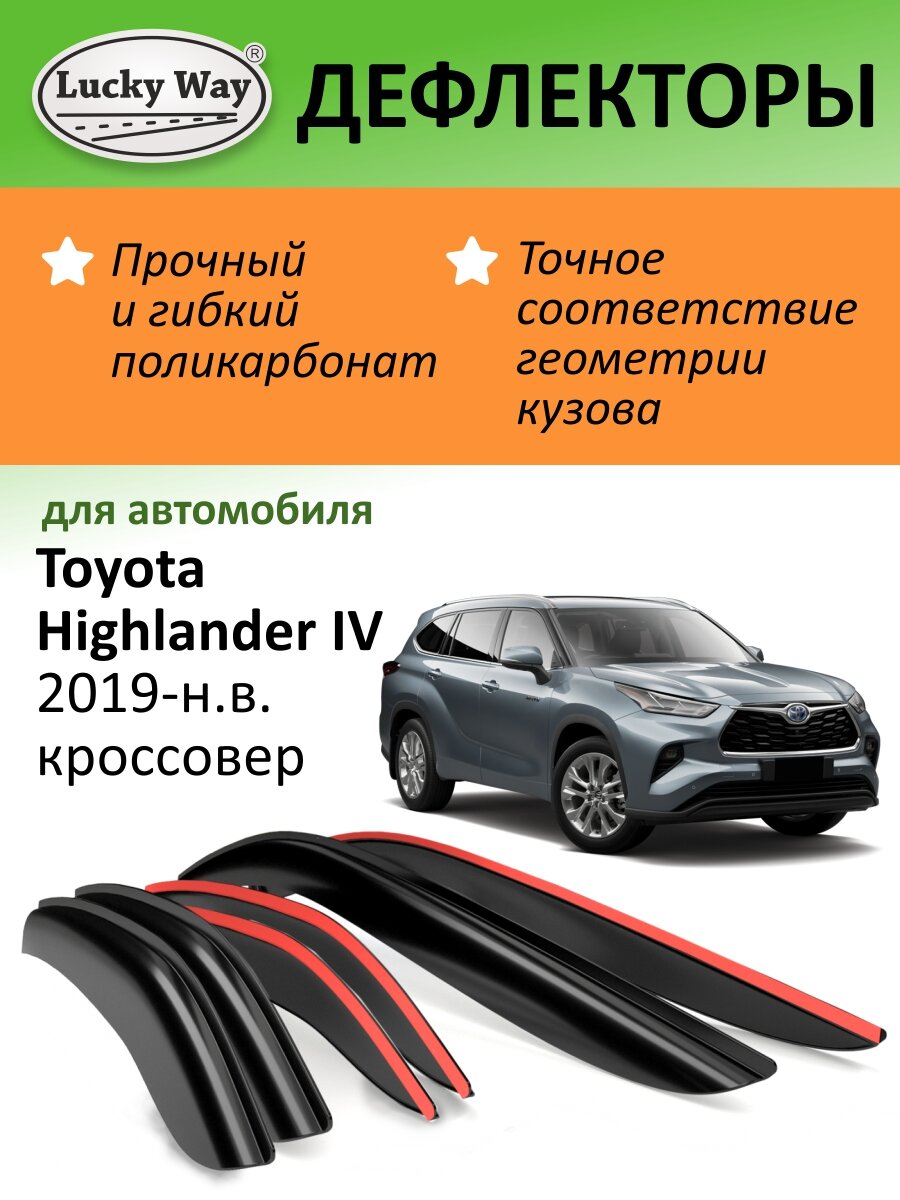 Дефлекторы окон Lucky Way Toyota Highlander 4, ветровики Тойота Хайлендер 4 (2019-н. в.) кроссовер, накладные, 6шт