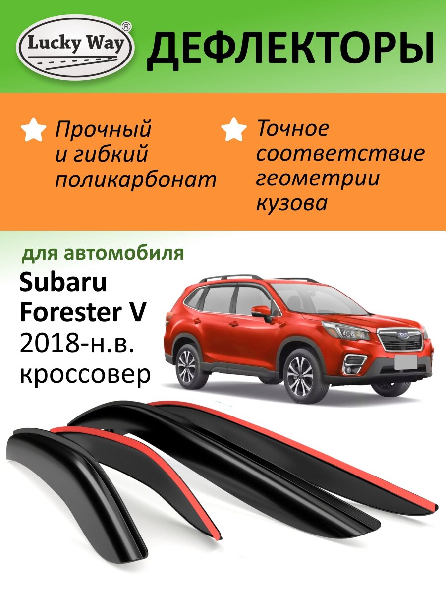 Дефлекторы окон Lucky Way для Subaru Forester SK 5 (2018-н. в.). Ветровики на Субару Форестер 5, накладные, 4 шт.