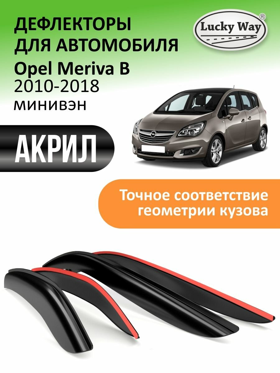 Дефлекторы окон Lucky Way Opel Meriva B, ветровики, Опель Мерива (2010-2018 г. в.), минивэн, накладные, 2шт, акрил