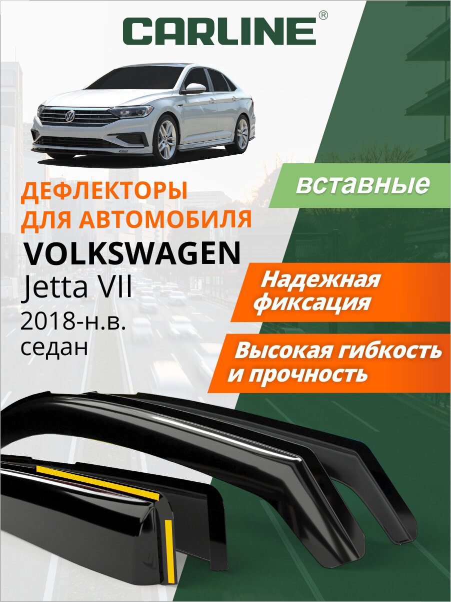 Дефлекторы окон Carline Volkswagen Jetta 7, ветровики Фольксваген Джетта 7 (2018-н. в.) седан, вставные, 4шт