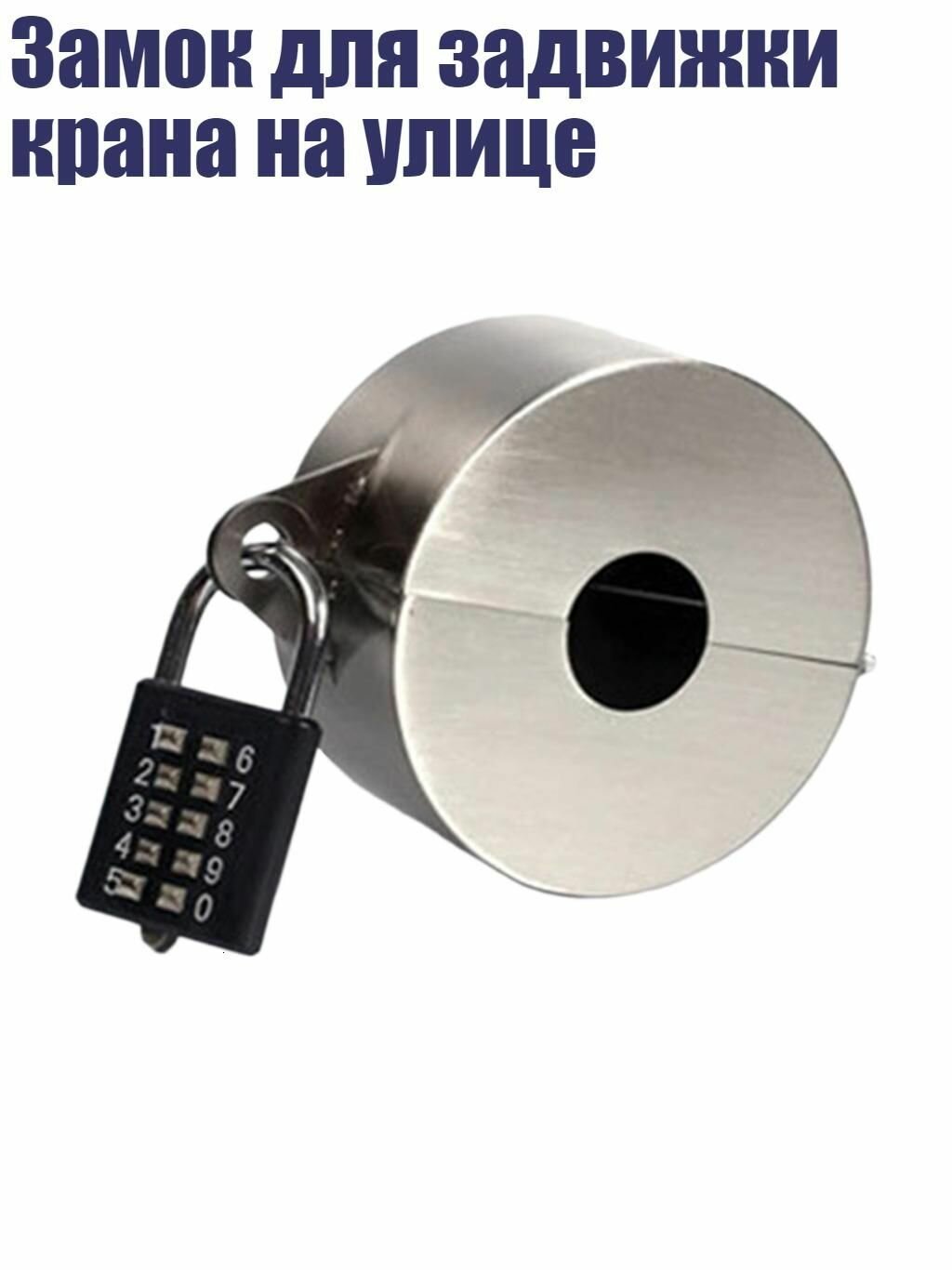 Замок для задвижки крана на улице