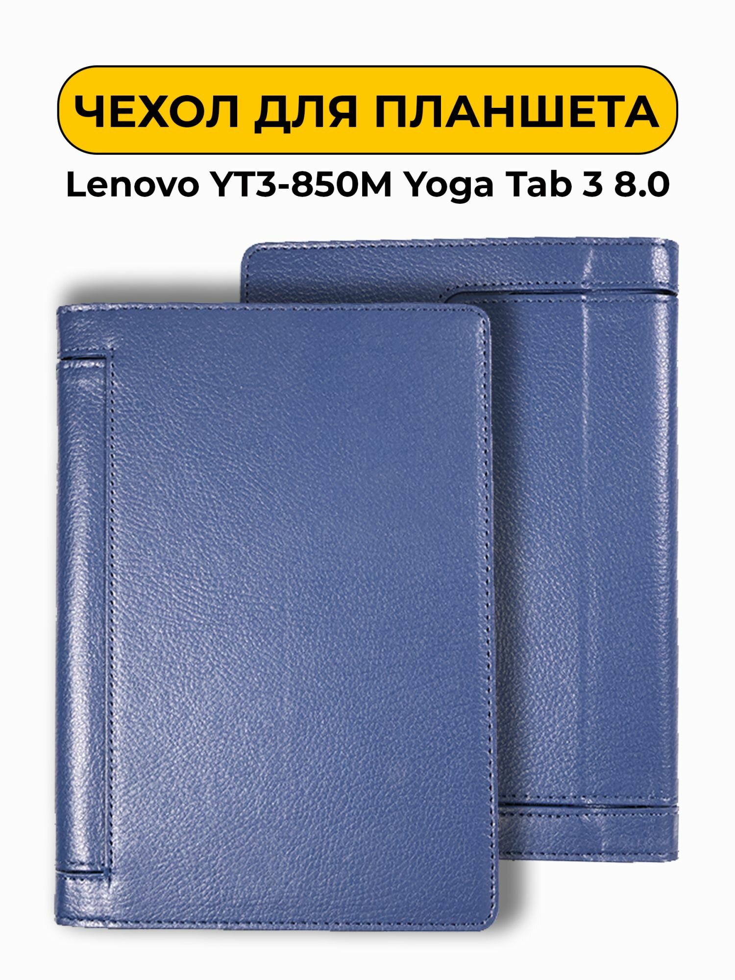 Чехол для Lenovo YT3-850M Yoga Tab 3 8.0 синий
