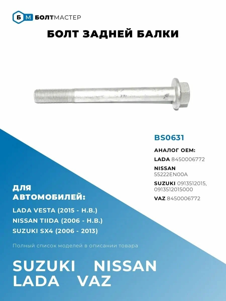 Болт задней балки М12 1.25 118 10.9 Для автомобилей General Motors; ОЕМ: 94501157; BS0631