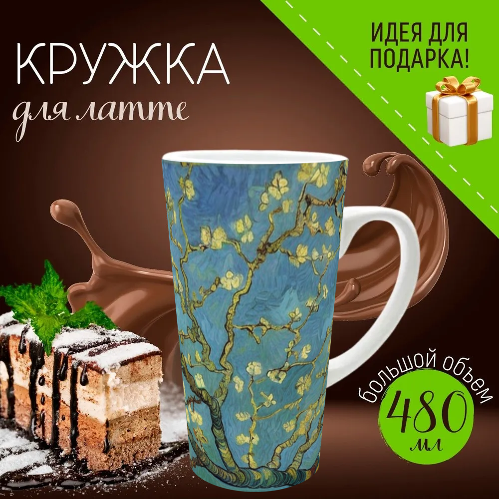 Кружка латте керамическая большая для чая и кофе с прикольным принтом "Ван гог с ветками" 500 мл.