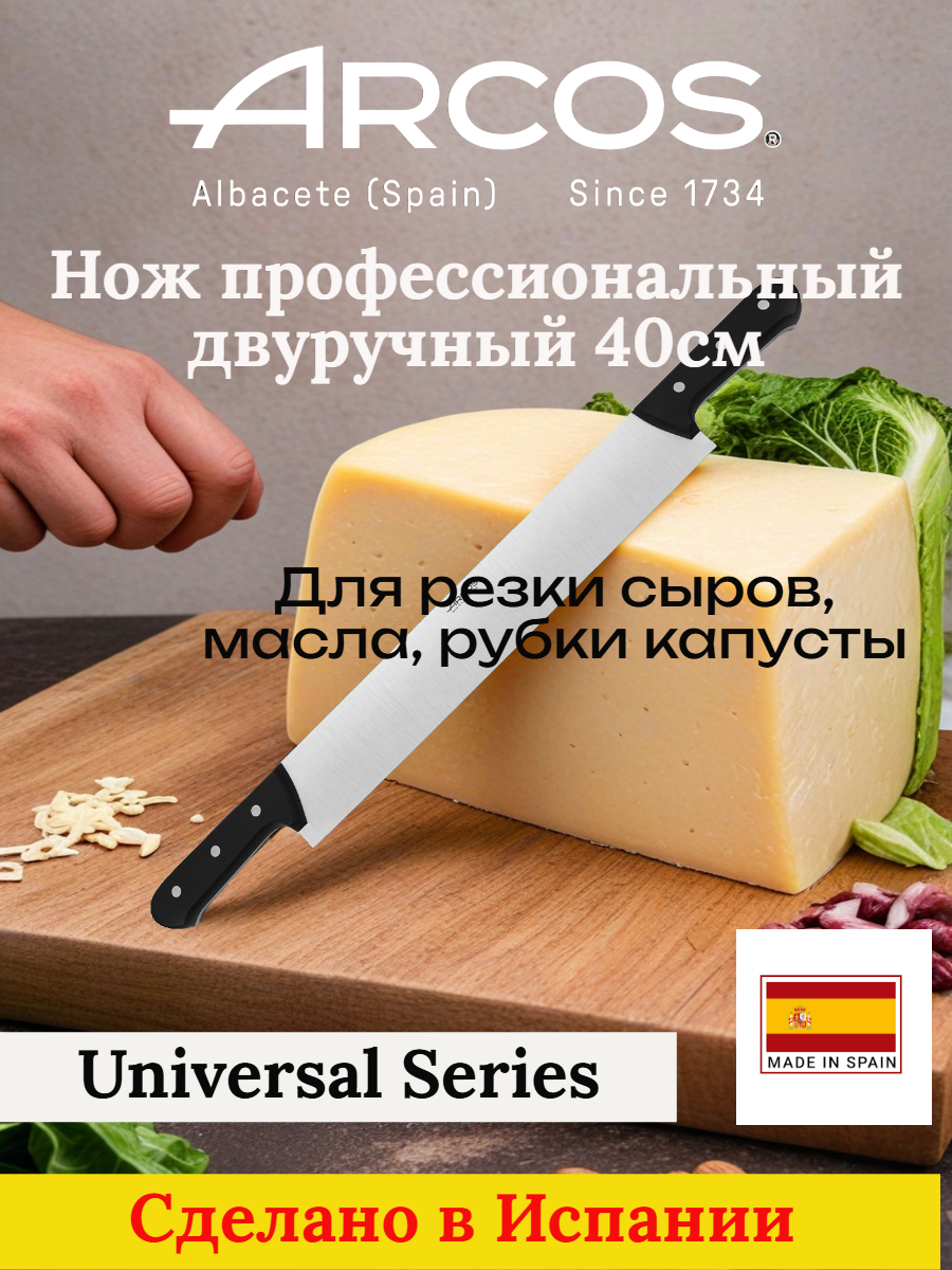 Arcos Universal Нож профессиональный 40 см двуручный для разрезания сыра, масла, Испания