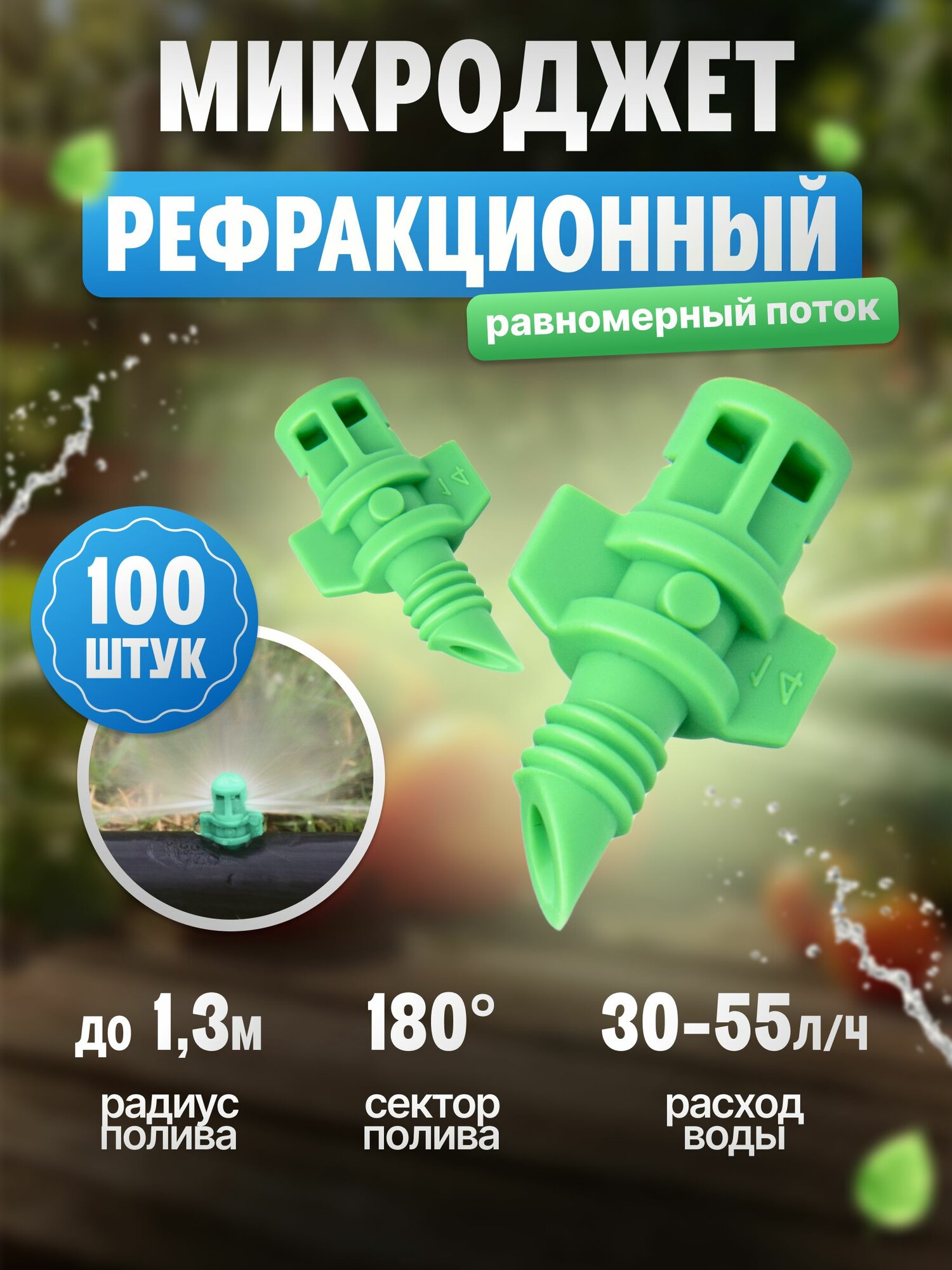 Микроджет рефракционный для капельного полива сада, огорода, теплиц 180 градусов с радиусом до 1,3м, 100 штук